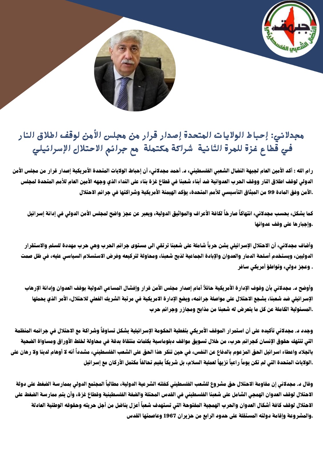 مجدلاني إحباط الولايات المتحدة إصدار قرار من مجلس الأمن لوقف اطلاق