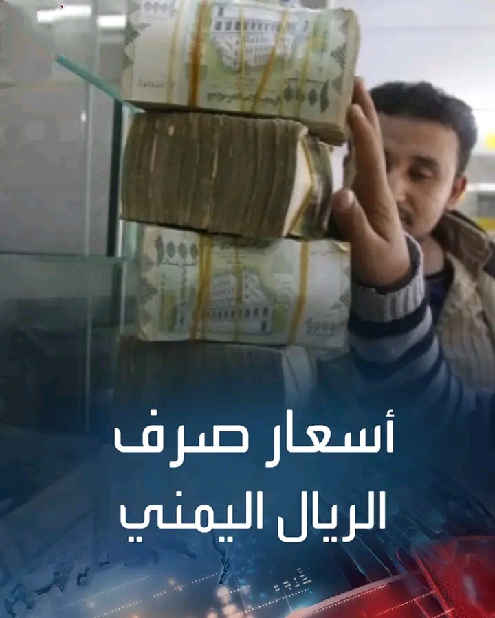 أسعار صرف العملات الأجنبية مقابل الريال اليمني، الاثنين 18 مارس 2024